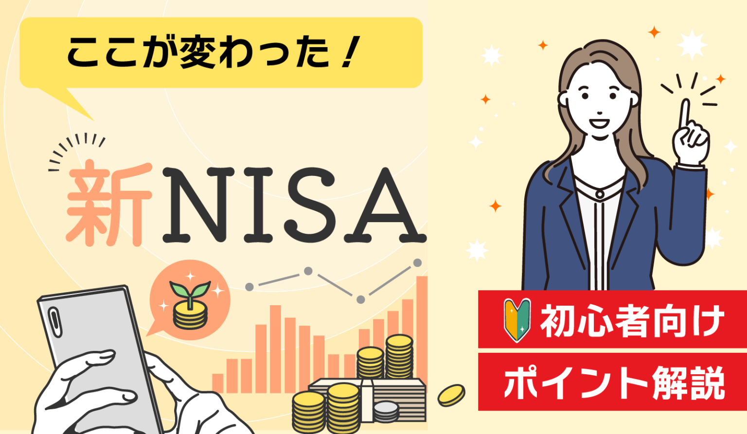 NISA改正から1年半、新NISA制度開始で起こった変化 | ライフマガジン